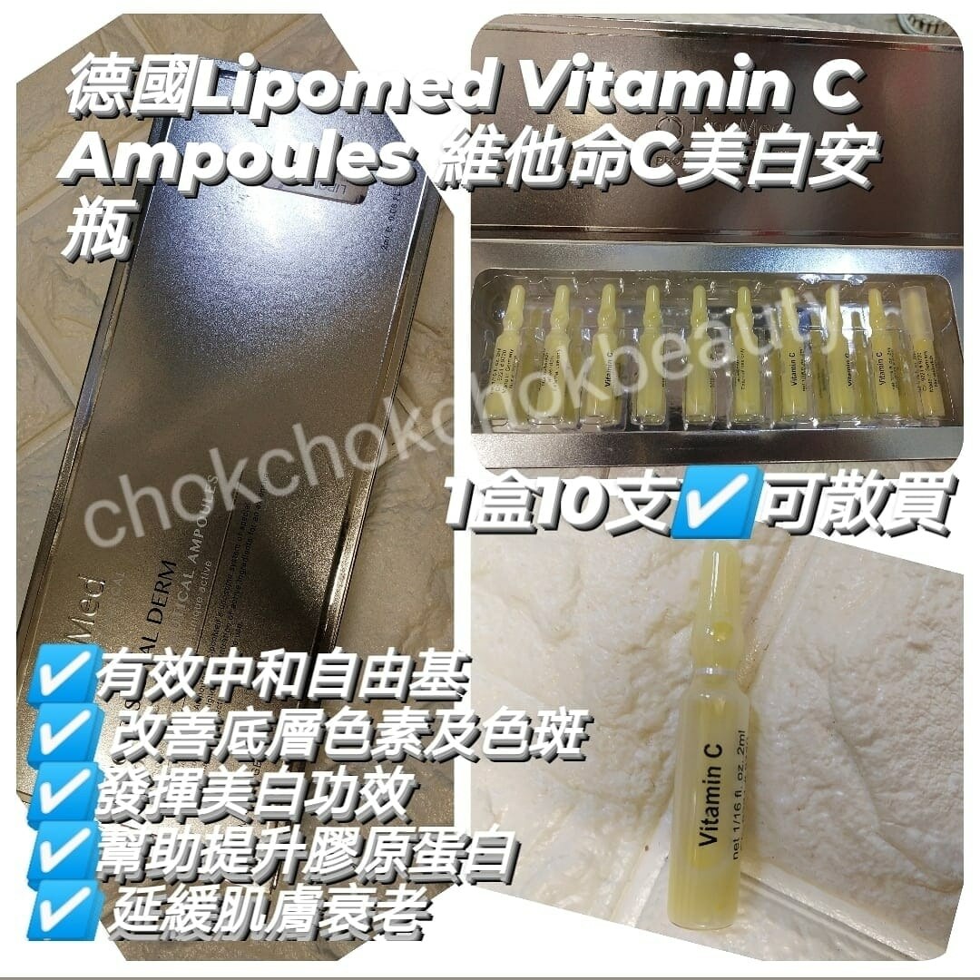 德國Lipomed 維他命C美白安瓶（1盒10支） 去斑 改善底層色素色斑 延緩衰老 lipomed 美白