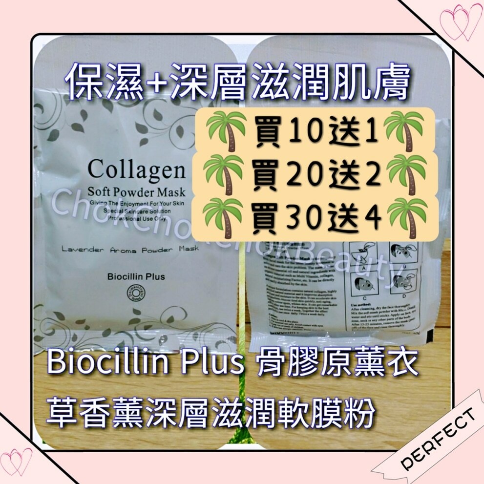 法國Biocillin plus 骨膠原薰衣草香薰深層滋潤軟膜粉 為皮膚保濕 深層滋潤 舒緩肌膚