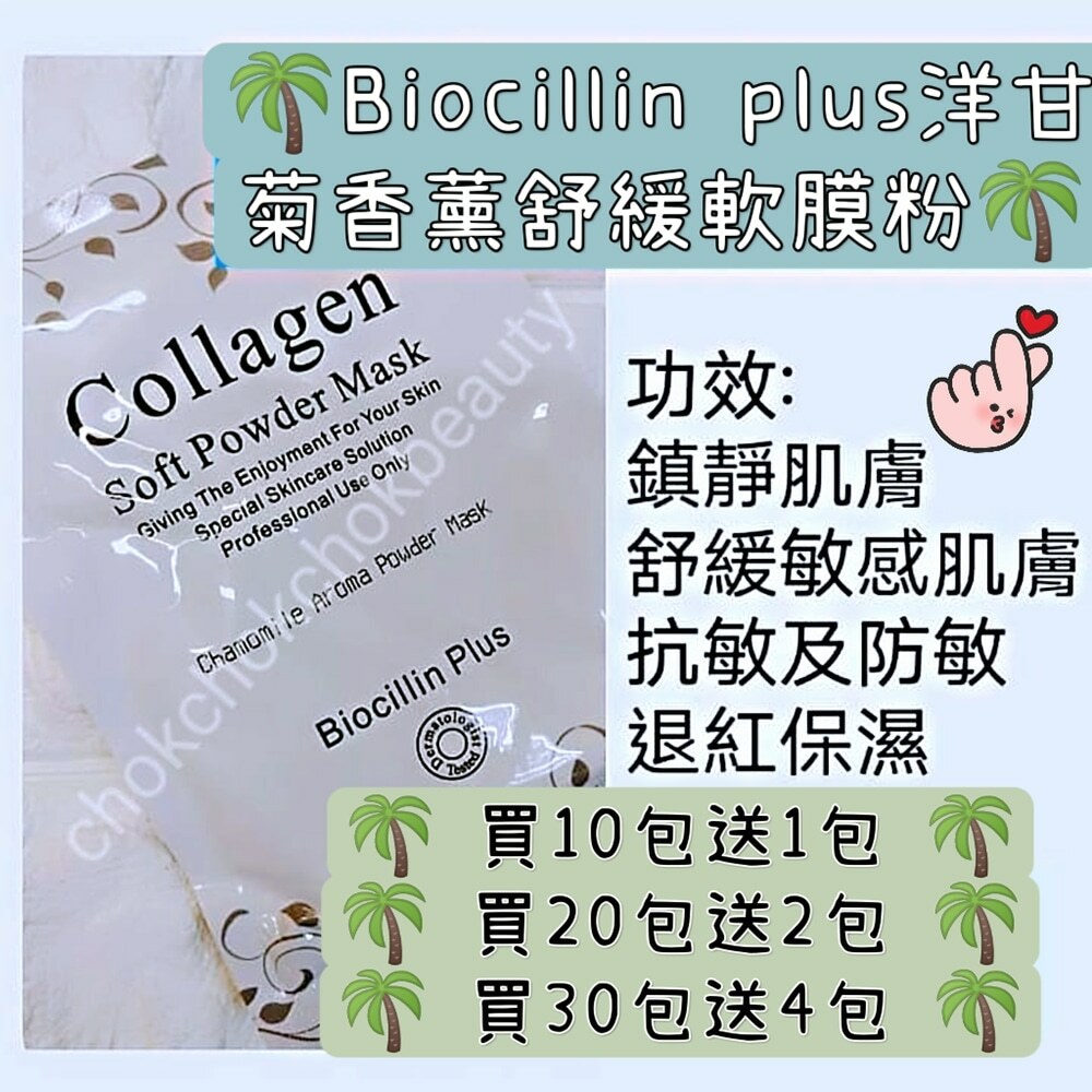 法國Biocillin Plus 洋甘菊香薰舒緩軟膜粉 舒緩敏感 補濕 鎮靜肌膚