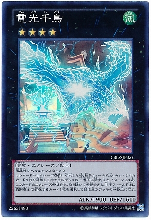 CBLZ-JP052(SR)電光千鳥