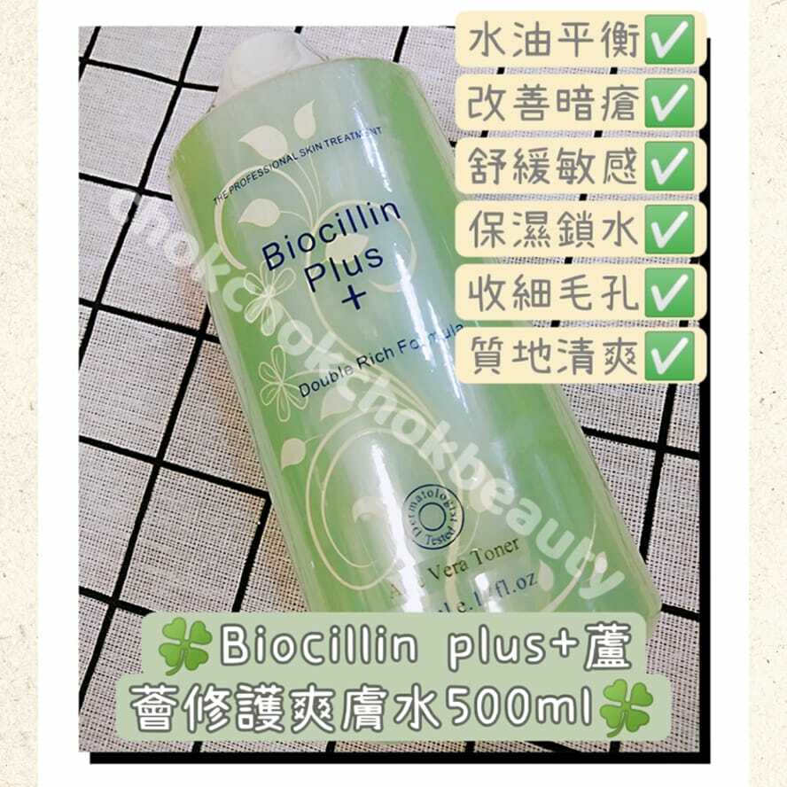 法國Biocillin plus + 蘆薈修護爽膚水 500ml 蘆薈修護 補濕 水油平衡 舒緩