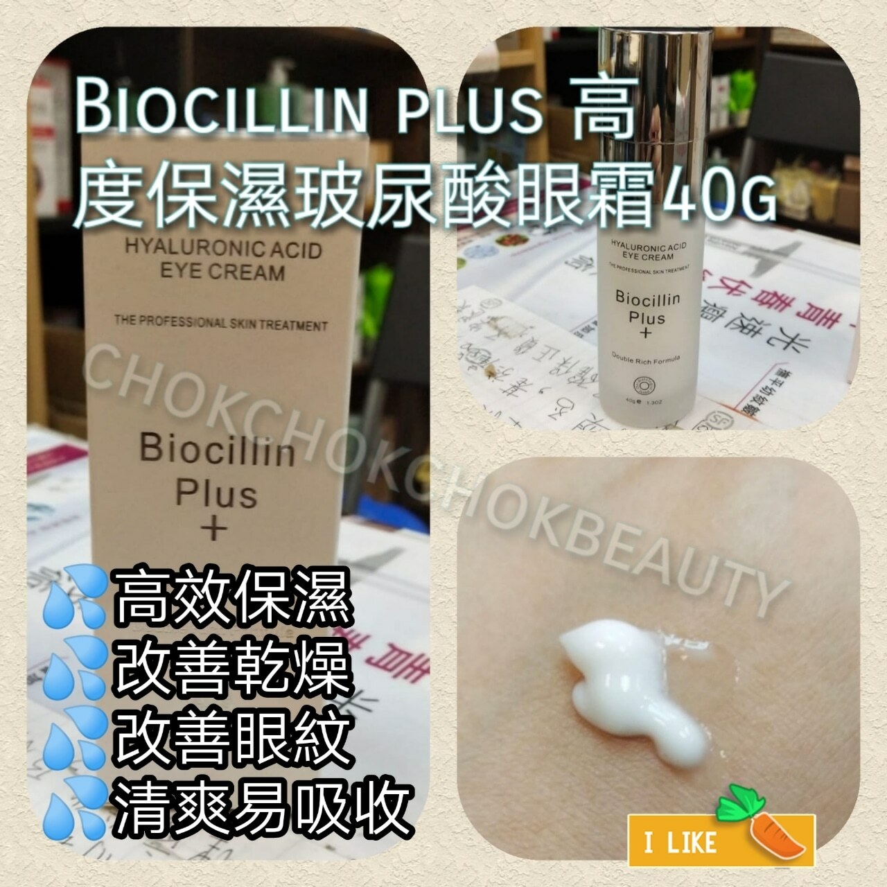 法國Biocillin Plus 高度保濕玻尿酸眼霜 40g 眼紋 補濕 乾紋 魚尾紋 透明質酸眼霜