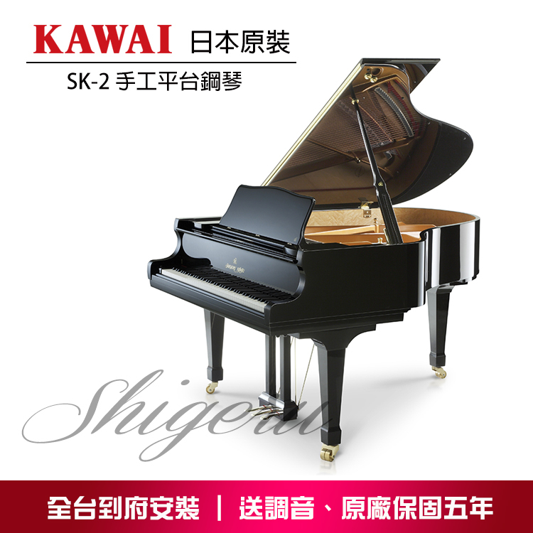 KAWAI SK-2 Shigeru Kawai 手工平台鋼琴
