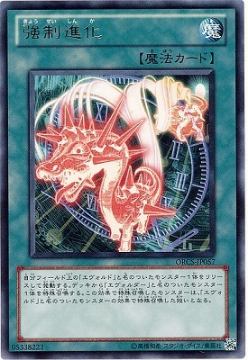 ORCS-JP057( R ) 強制進化