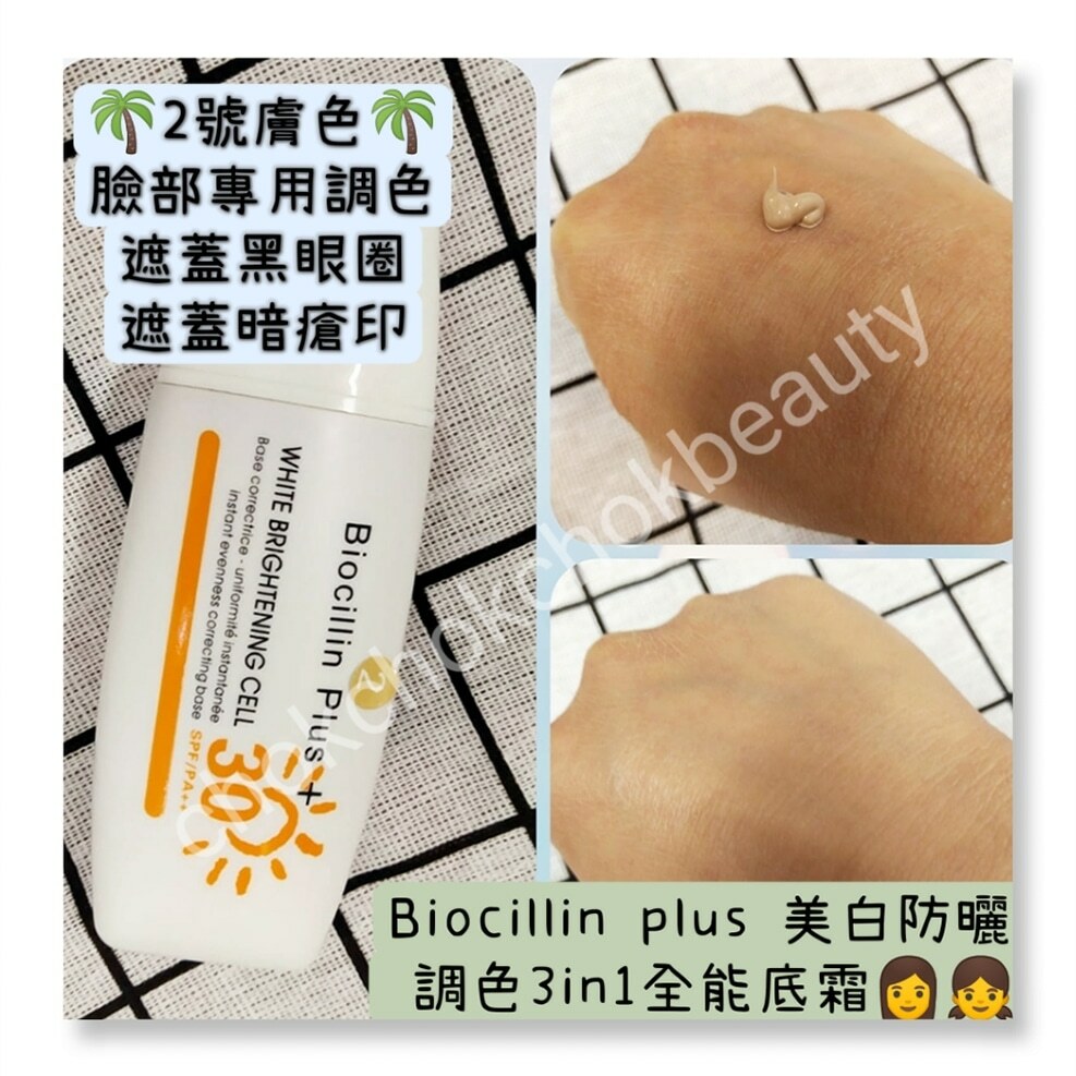 法國biocillin plus 美白 防曬 調色3in1 全能底霜