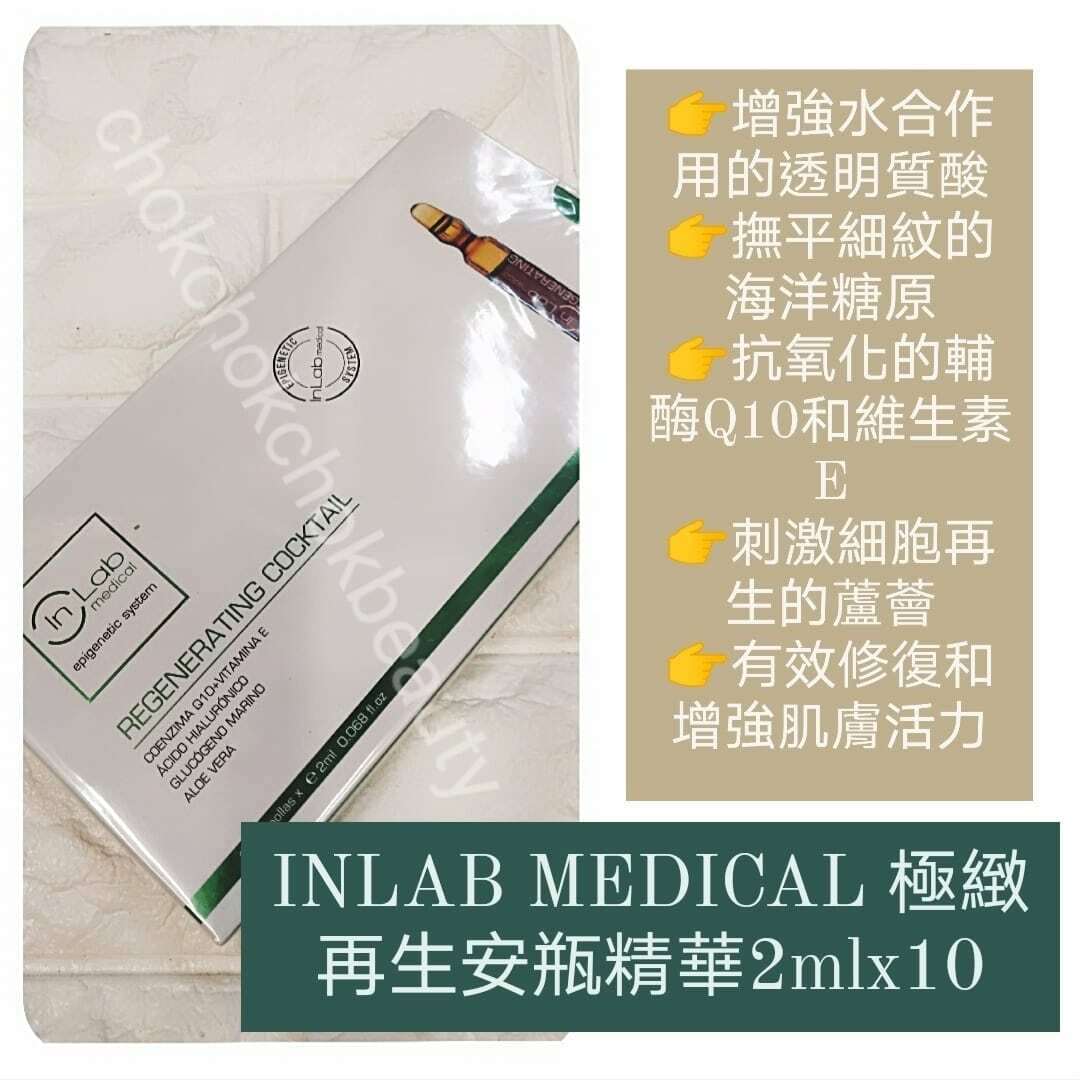 西班牙Inlab medical 極緻再生安瓶精華 減少皺紋 啟動強化細胞修復 肌膚緊緻柔韌