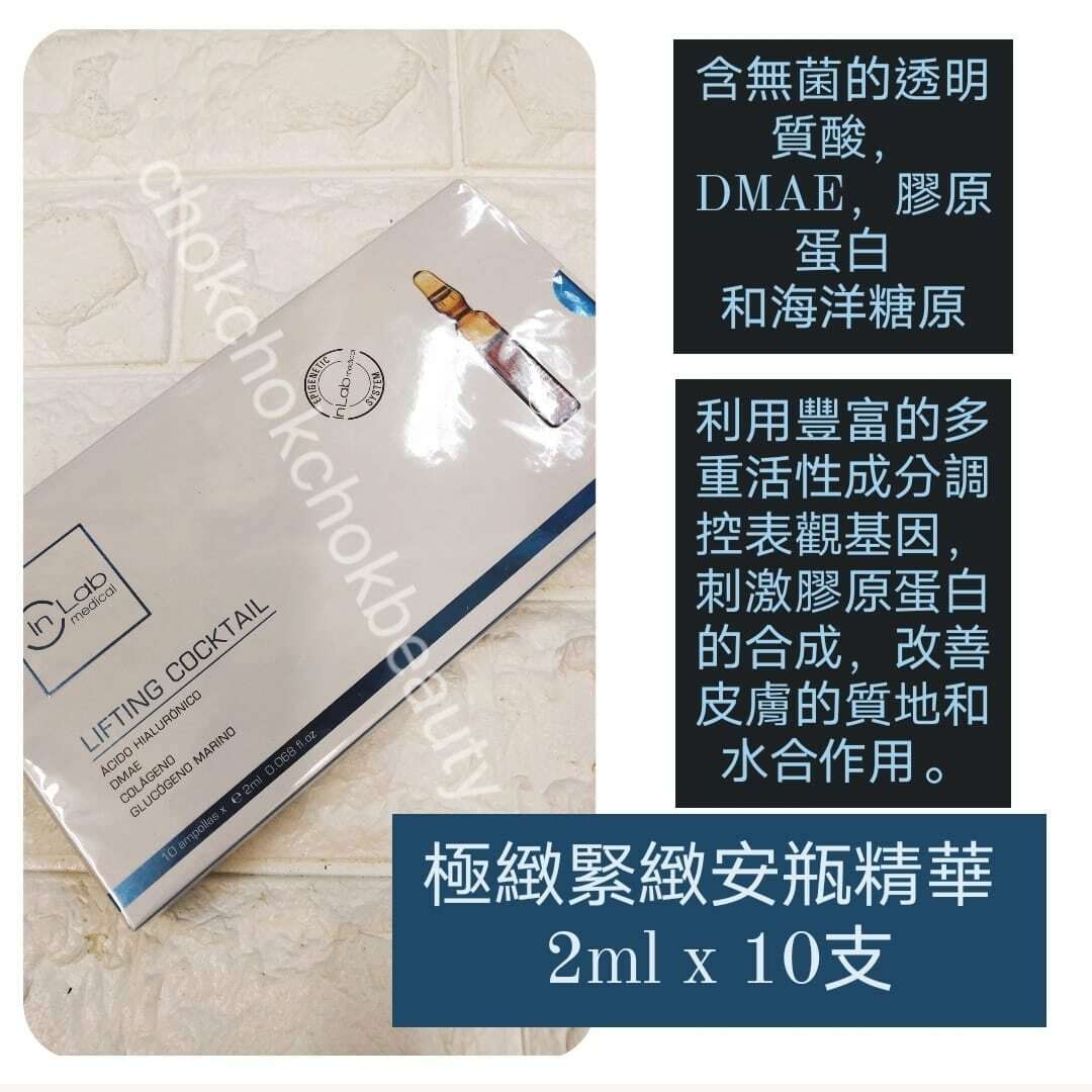 西班牙Inlab Medical 極緻緊緻安瓶精華 對抗下垂，重新塑造鵝蛋臉，改善輪廓。並增加皮膚彈性，有效