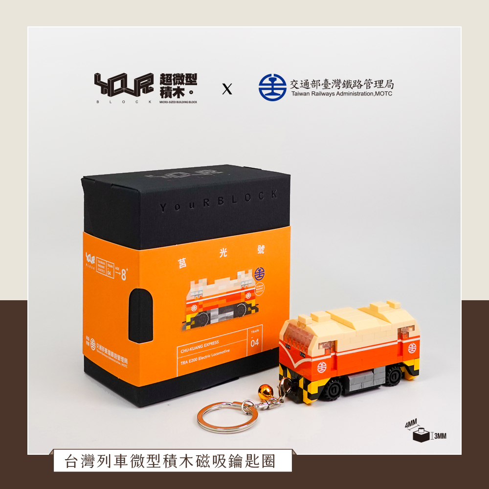 公主樂糕殿 樂高 LEGO YouRblock 微型積木 Q版車廂 莒光號 磁吸 鑰匙圈 T7136 M033