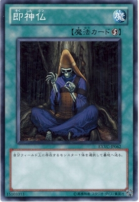 EXVC-JP062(NR) 即神佛