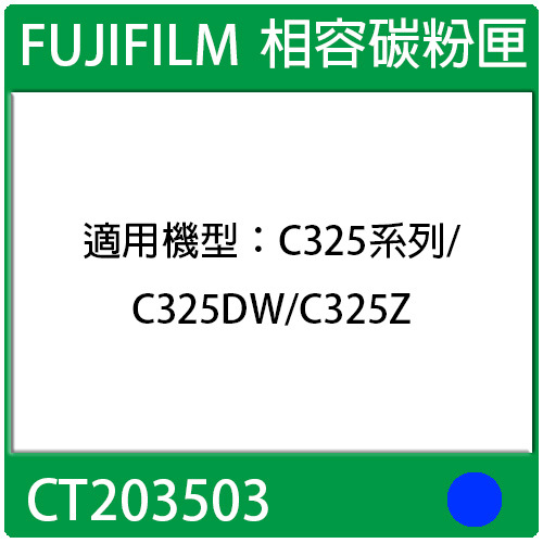 FUJIFILM 】【 富士】 C325 /C325DW/C325Z 相容碳粉 CT203502 CT20
