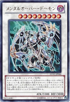 EXVC-JP044 精神超載惡魔