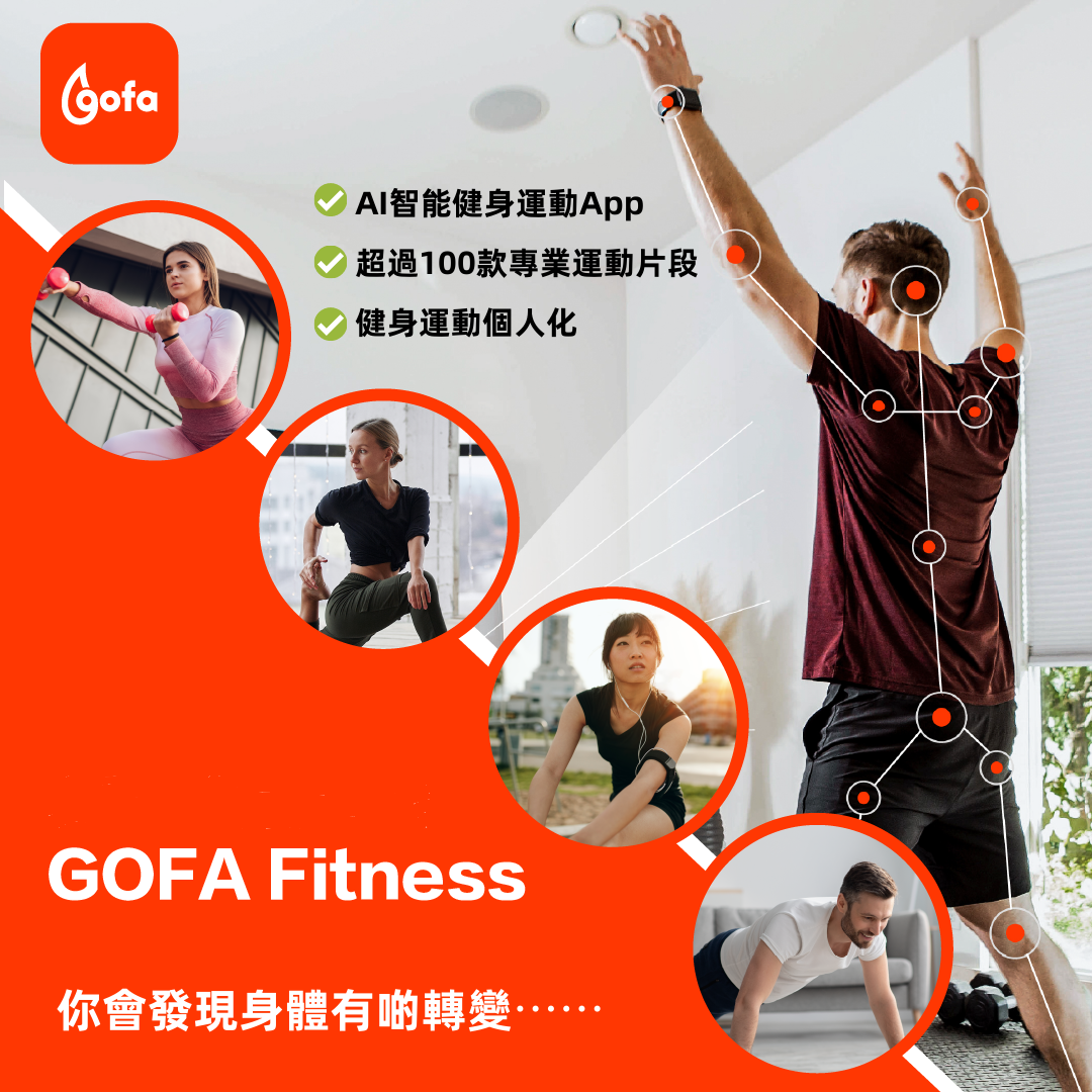 族人7折年費優惠: 最新人工智能健身APP: GOFA Fitness