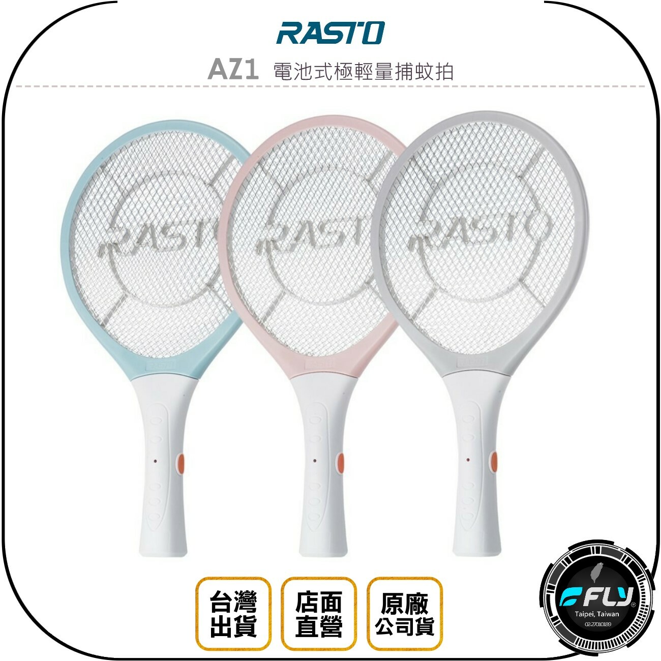 RASTO AZ1 電池式極輕量捕蚊拍