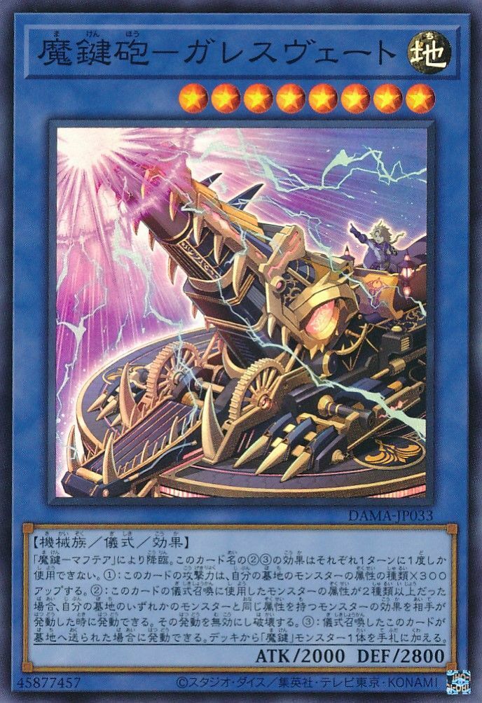 DAMA-JP033(SR)魔鍵炮-加雷斯維特