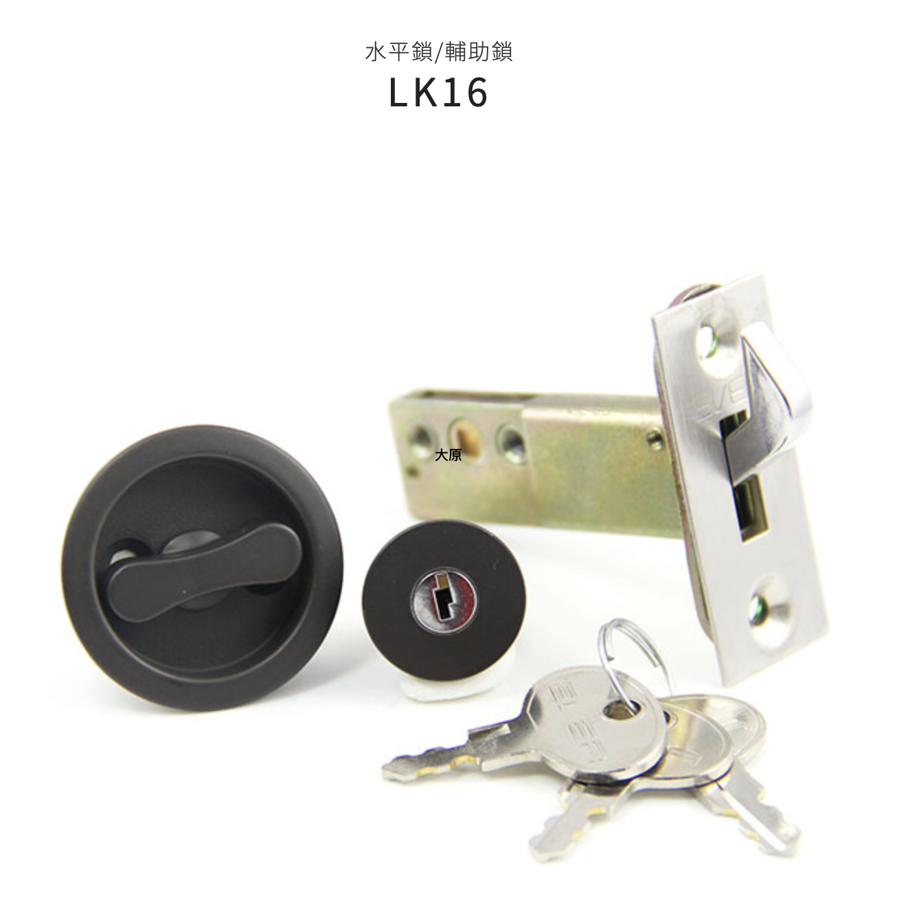 大原五金│昶銀工業 LK16、LK16-1 拉門勾鎖