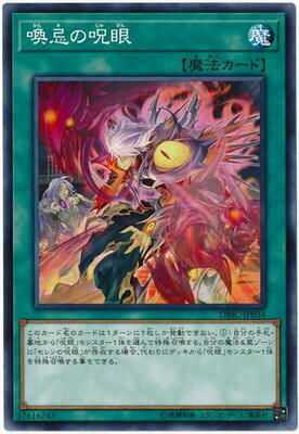 DBIC-JP034(N/NPR) 喚忌之咒眼