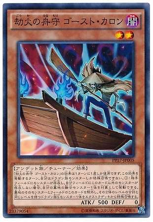 PP17-JP005 劫火之舟守幽鬼冥船夫