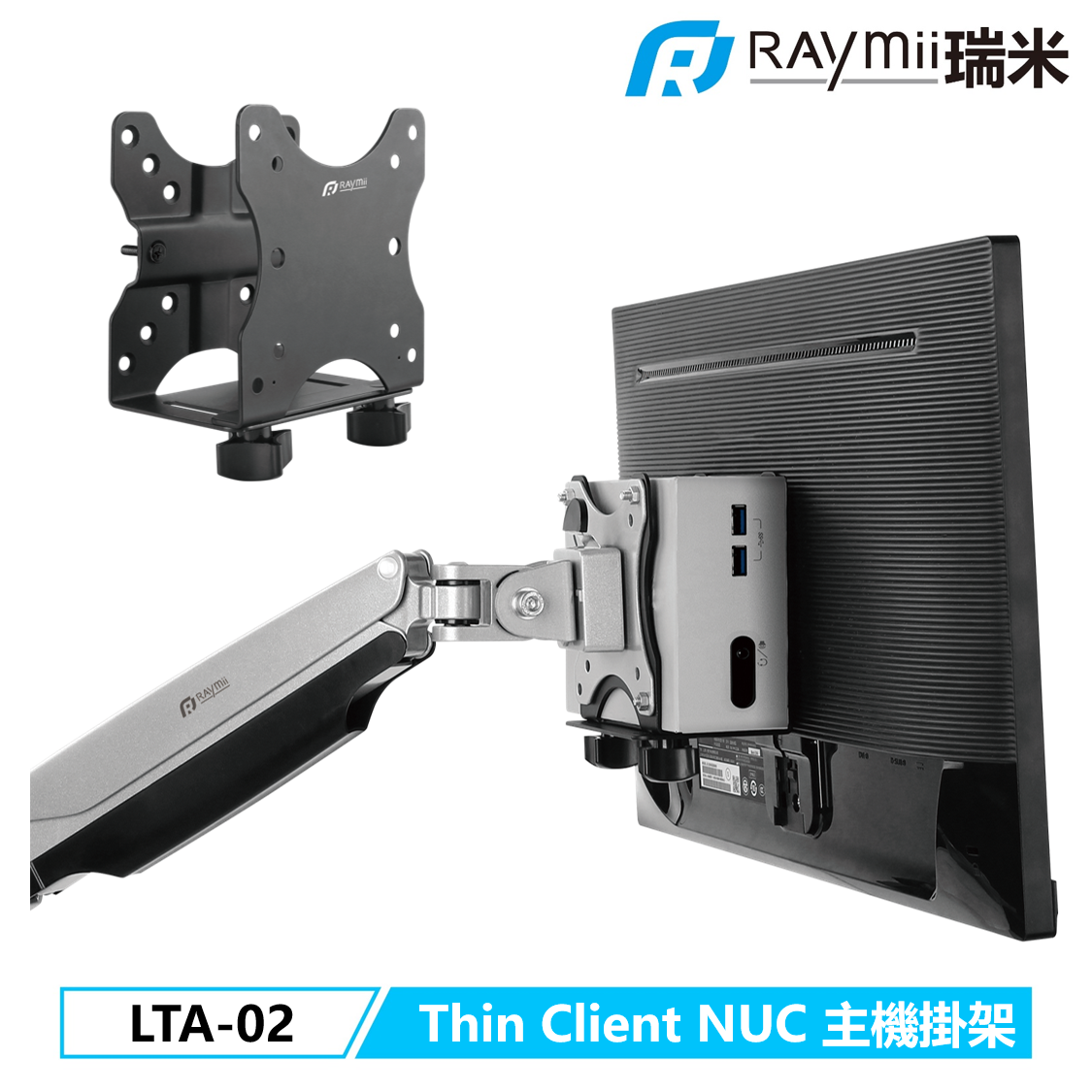 Raymii LTA-02 Thin Client 精簡型主機懸掛支架 VESA掛架 桌下懸掛架