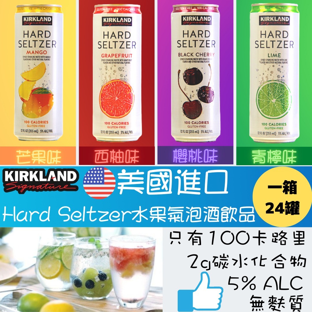 美國 Kirkland Hard Seltzer水果氣泡酒飲品