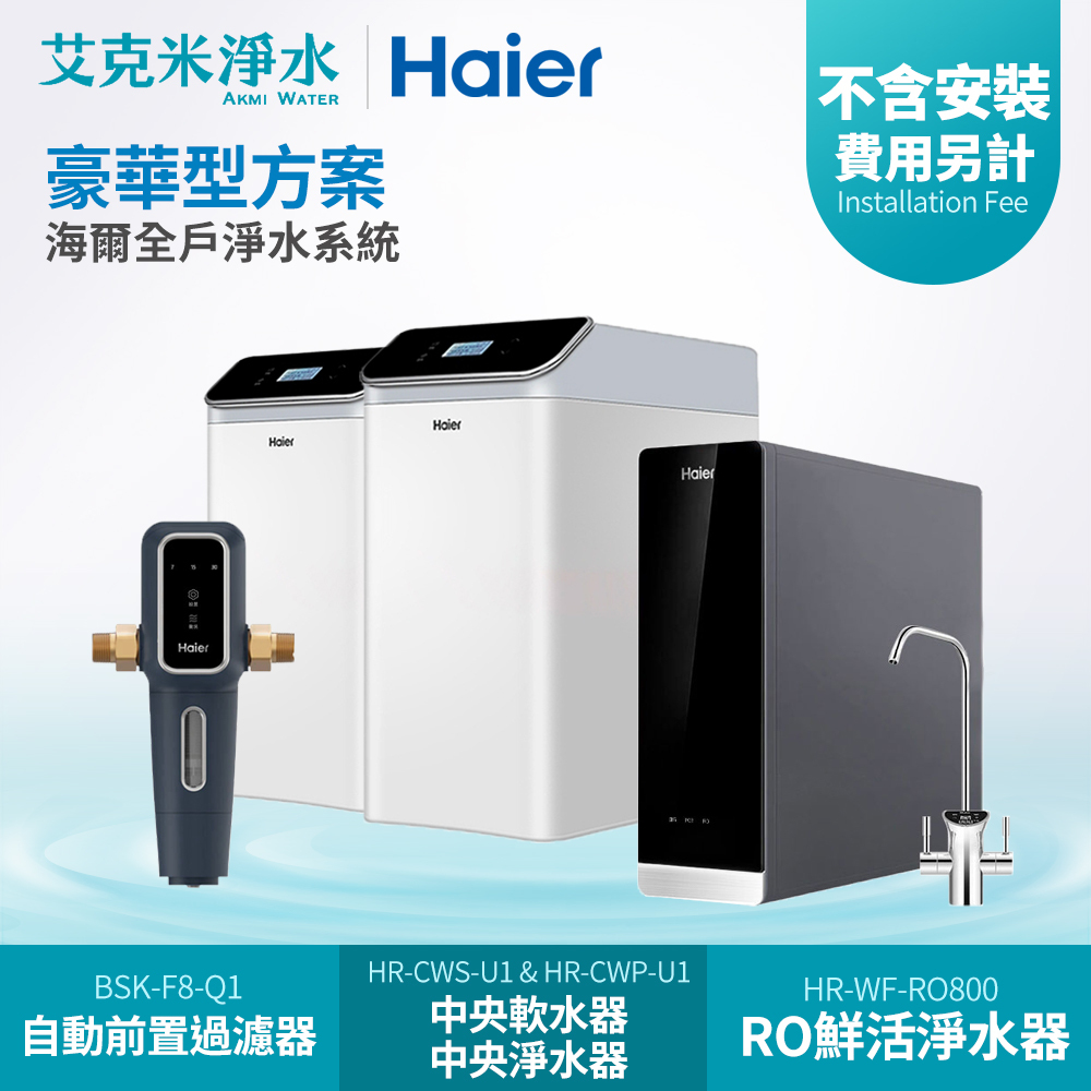 【Haier海爾】豪華型全戶式淨水方案 - 艾克米淨水