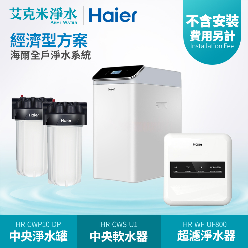 【Haier海爾】經濟型全戶式淨水方案 - 艾克米淨水