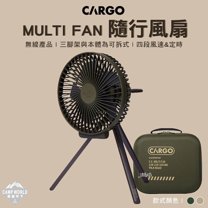 CARGO MULTI FAN 隨行風扇含收納盒