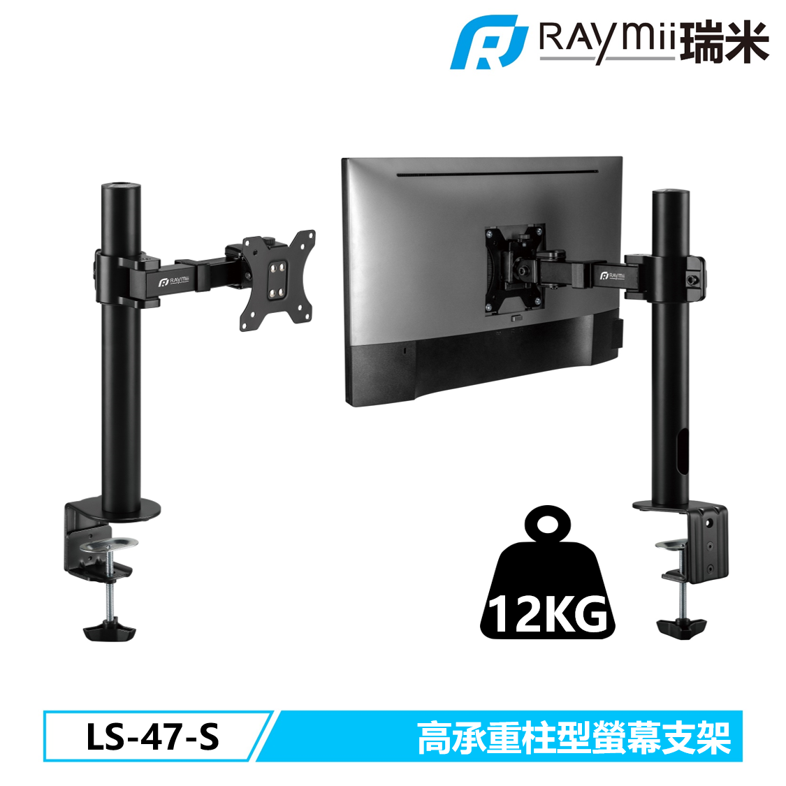 Raymii LS-47-S 超粗壯系列 32吋 12KG 螢幕支架 螢幕架 電腦螢幕支架 增高架