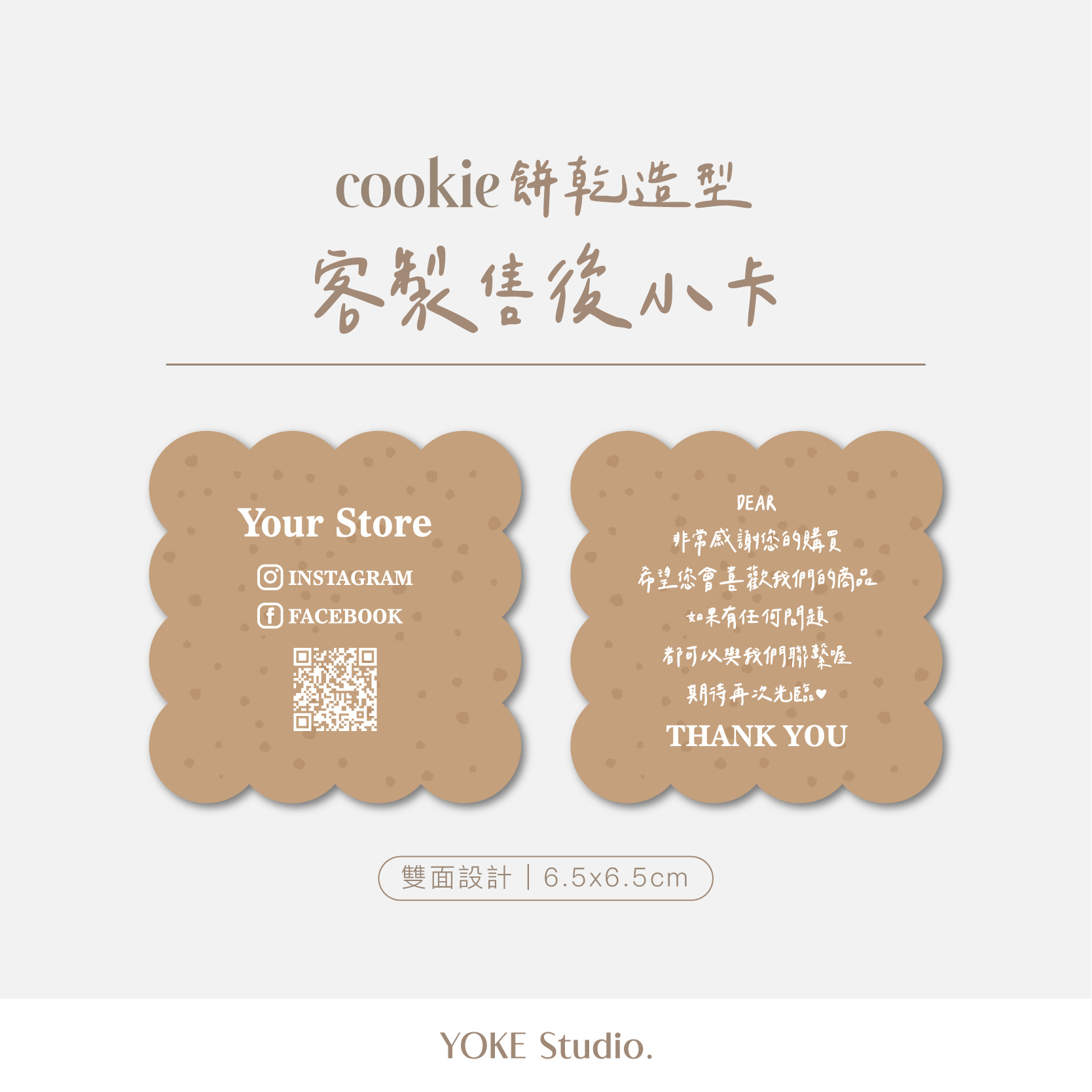 YOKE【6.5x6.5cm/雙面印刷】cookie餅乾售後感謝小卡 客製 套版 400/900張 網拍 開店