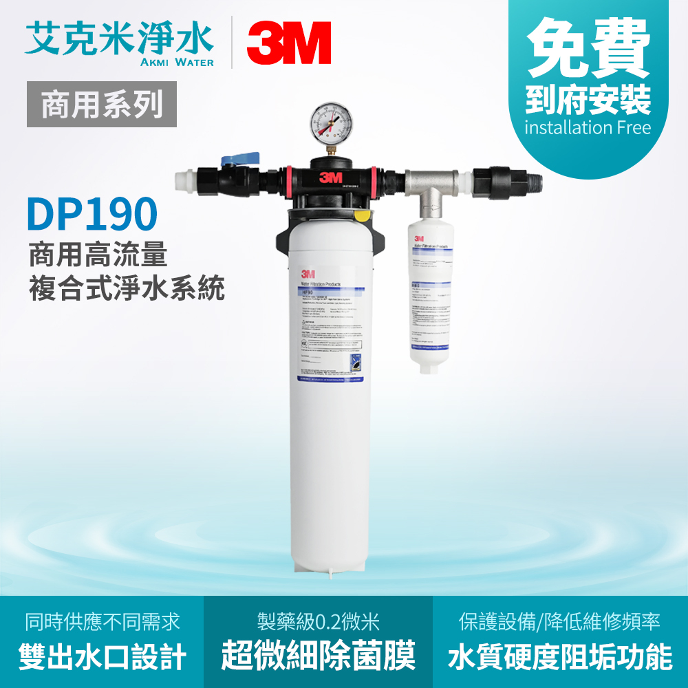 【3M】DP190商用高流量複合式淨水系統 - 艾克米淨水