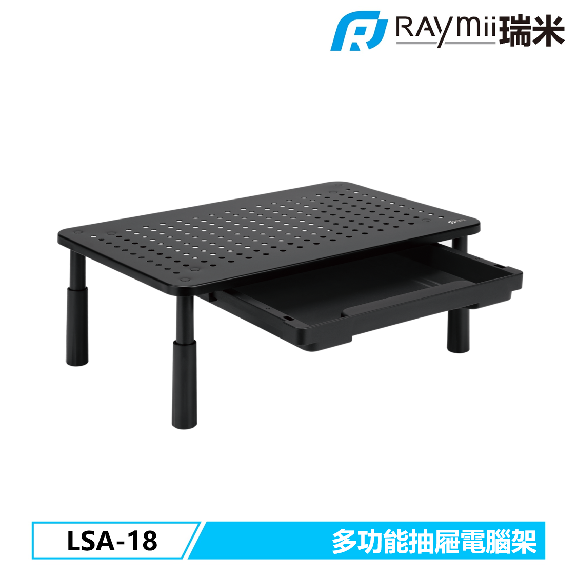 瑞米 Raymii LSA-18 多功能抽屜電腦螢幕桌架 螢幕架