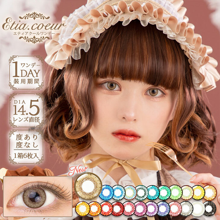 Etia Couer 1 Day｜日拋彩妝隱形眼鏡｜每盒6片