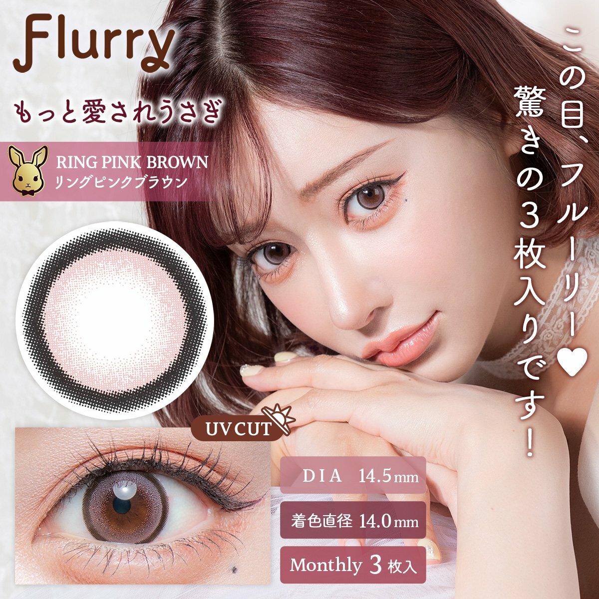 Flurry 1 Month Ring Pink Brown｜月拋彩妝隱形眼鏡｜每盒3片