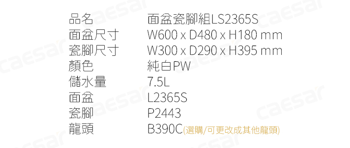 凱撒 面盆瓷腳推薦型號 L2365S (L2365S,P2443/B390C) 面盆瓷腳組