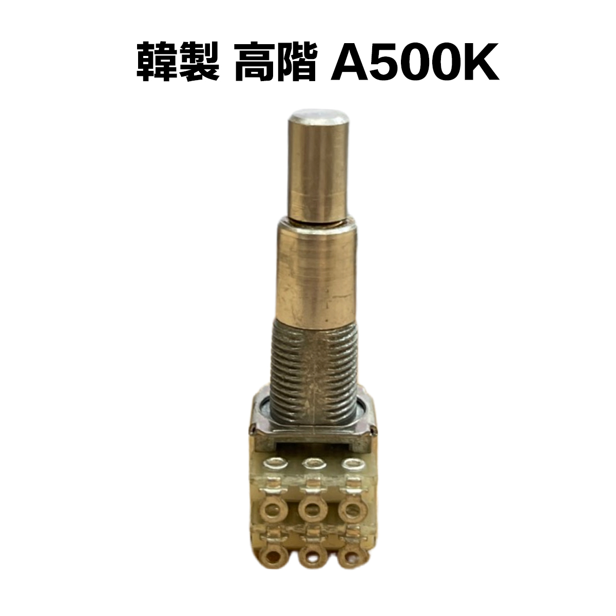 韓製 高階 A類 500K/A500K 可變電阻/VR