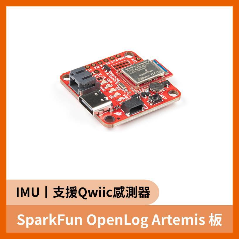 SparkFun OpenLog Artemis 板(IMU)