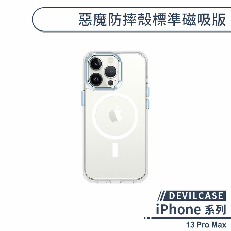【DEVILCASE】iPhone 13 Pro Max 惡魔防摔殼標準磁吸版-殼老爹CloudShop