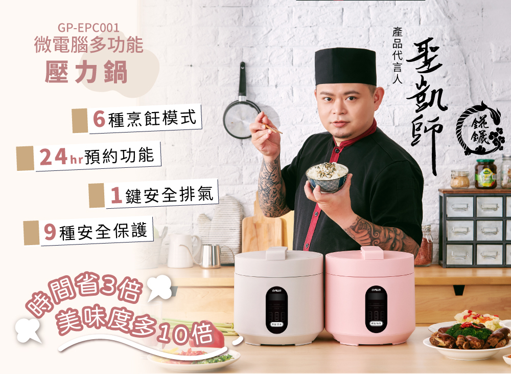 GP-EPC001 微電腦多功能壓力鍋【聖凱師代言】