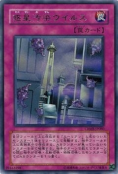 CRMS-JP080( R ) 惑星污染病毒