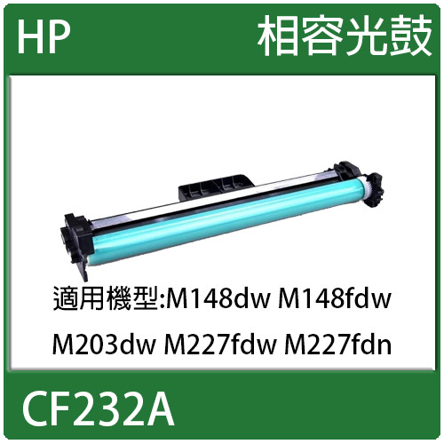 HP】CF232(32A) 相容光鼓 LJP M203 / M227/ M148DW