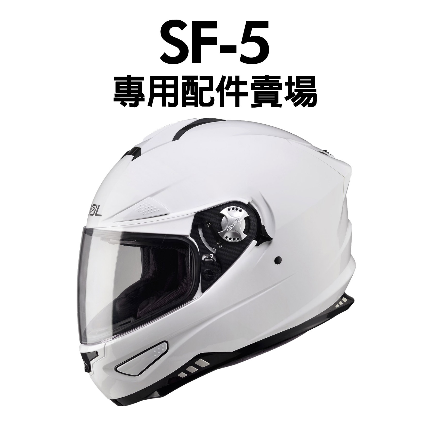 SOL SF-5 專用配件賣場|安信騎士