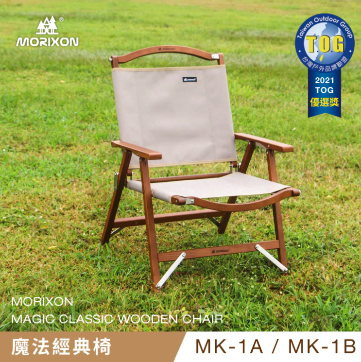 【MORIXON】 魔法經典椅 MK-1B