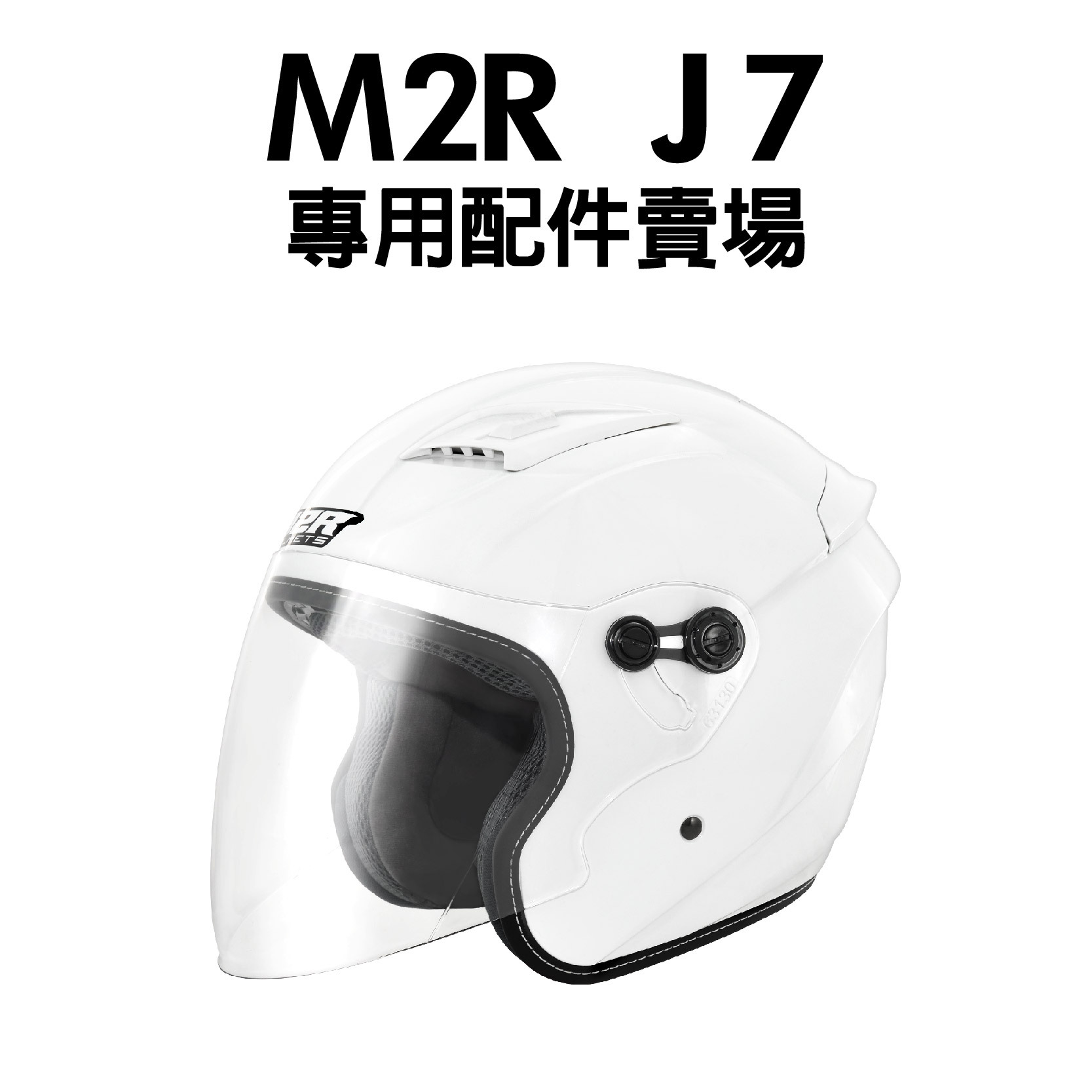 M2R J-7 J7 安全帽 專用配件賣場｜安信騎士 ANSIN