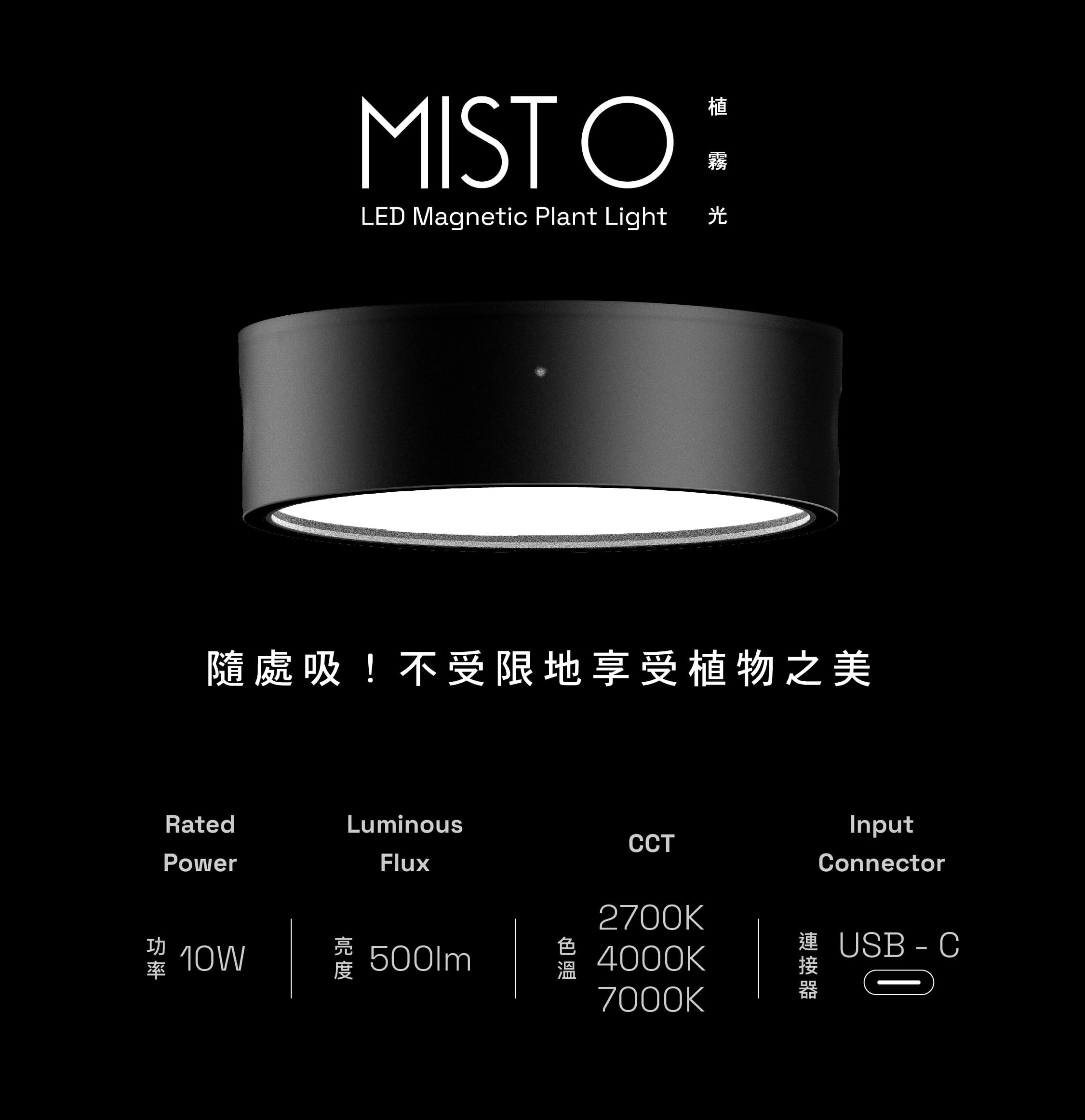 MIST O 植霧光 - 隨吸植物培育燈具