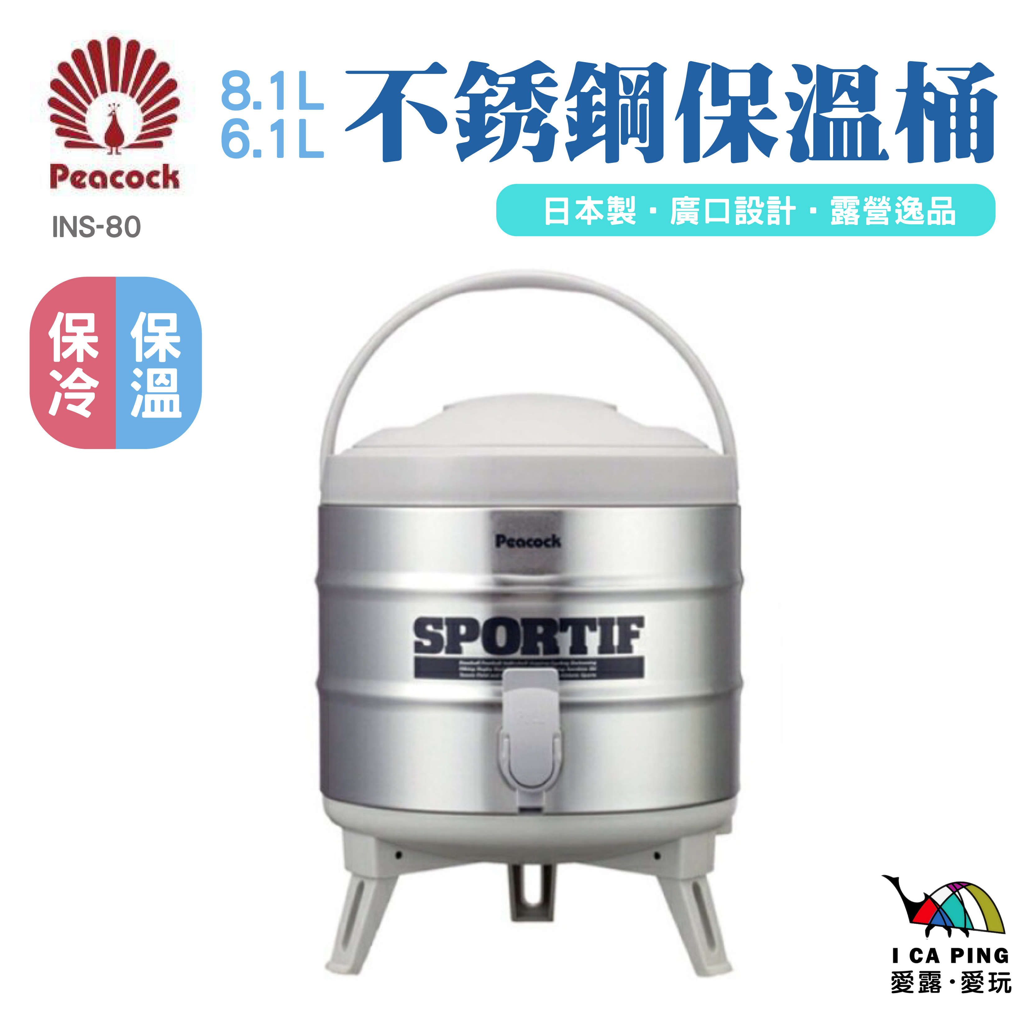 【日本孔雀 Peacock】 INS-80 8.1L 6.1L 不銹鋼保溫桶
