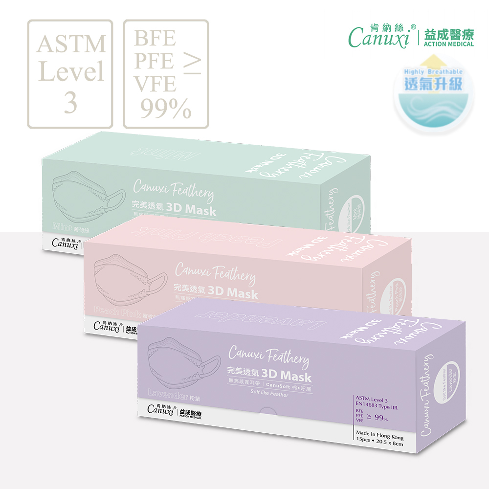 Canuxi Feathery 單色版3D立體防護口罩 ASTM Level 3 (獨立包裝)