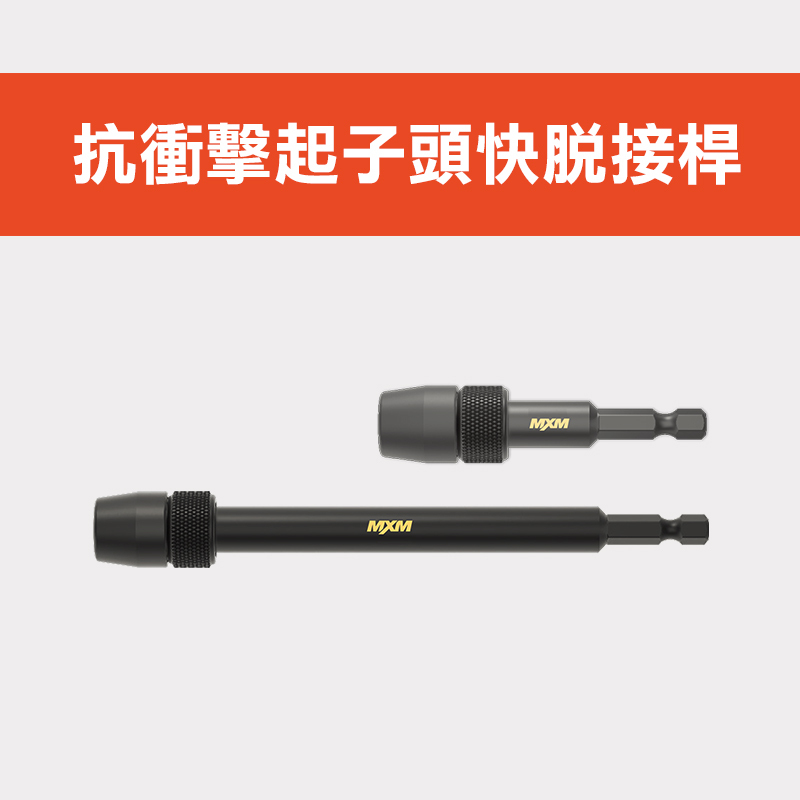 MXM 抗衝擊起子頭快脫接桿(65/152mm) - 螢宇五金工具行