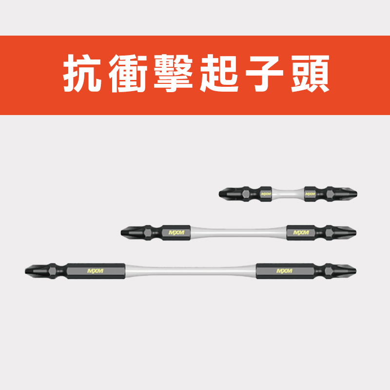 MXM 高扭力起子頭(PH2-65/110/150mm) - 螢宇五金工具行