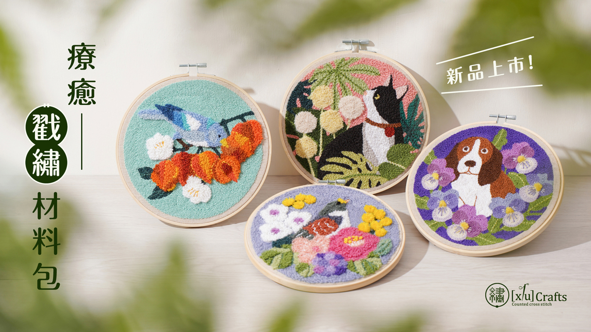 新品登場！療癒戳繡材料包 |XiuCrafts