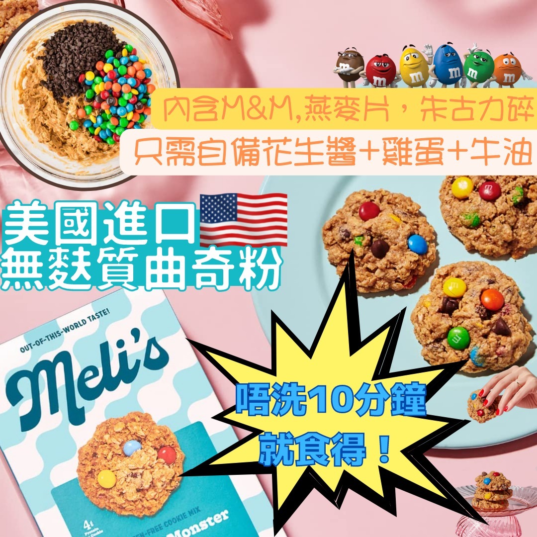 美國 Meli's Cookies無麩質曲奇粉