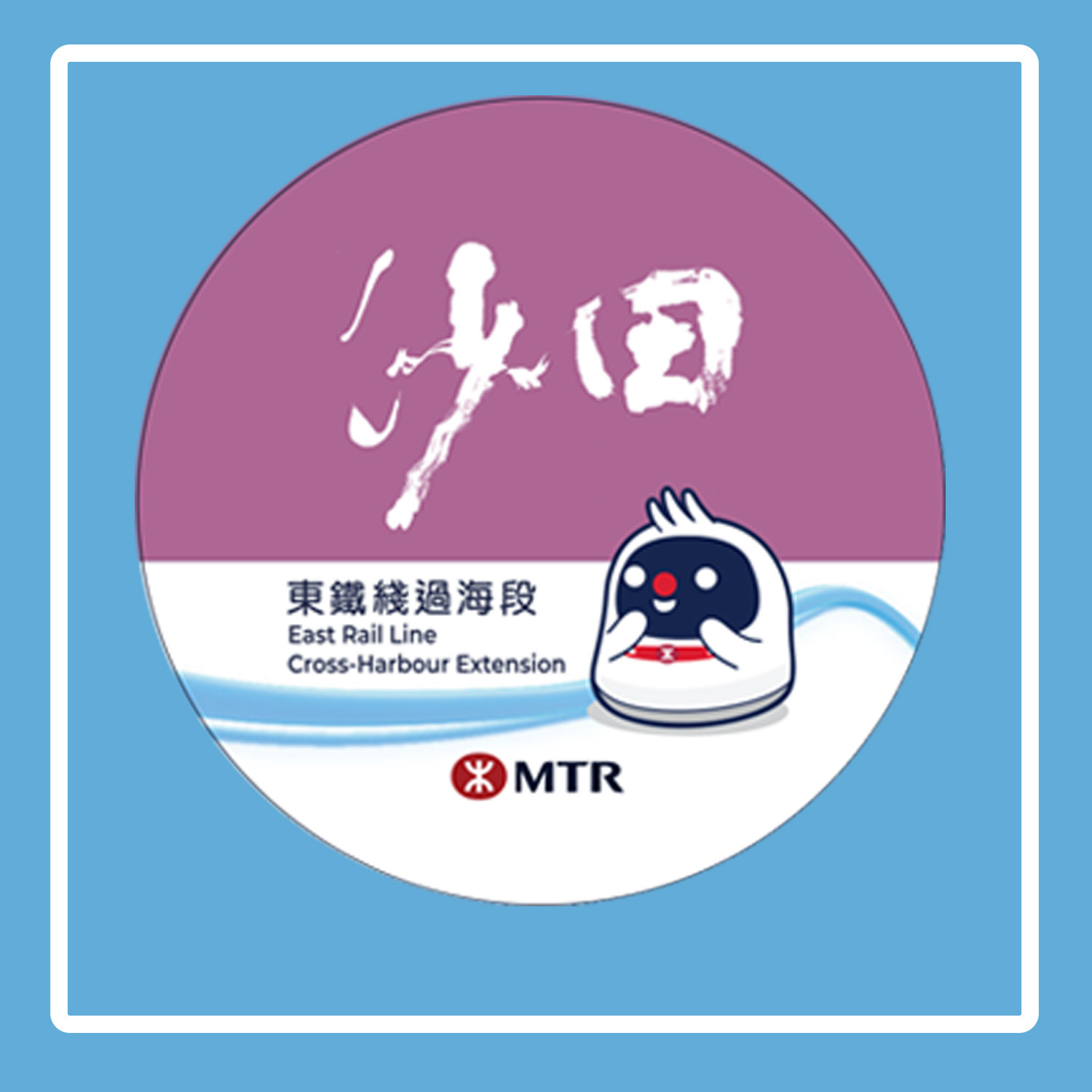 MTR 鐵仔紀念襟章 - 沙田站 | 東鐵綫